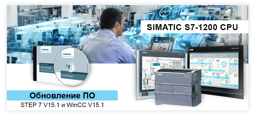 SIEMENS SIMATIC S7 1200: обновление для STEP 7 V15.1 и WinCC V15.1